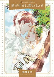 作者 : 知原えす/シャロンケンドリック 出版社 : ハーパーコリンズ・ジャパン あらすじ・概要 : 会社が倒産!? 救いの白馬の騎士は——横柄な大富豪!! まさか…倒産寸前!? 令嬢キロランの一族が経営している会社は、会計士の横領により経...