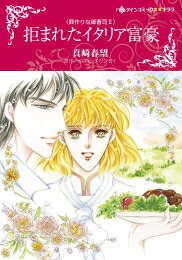 作者 : 真崎春望/イヴォンヌリンゼイ 出版社 : ハーパーコリンズ・ジャパン あらすじ・概要 : 仕事のために生きると決めたのに心乱されて——— 結婚式の3日前、婚約者と親友の浮気現場を目撃したブレア。 新婚旅行で行くはずだったトスカーナ...