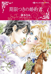 作者 : 藤本さみ/キャスリンロス 出版社 : ハーパーコリンズ・ジャパン あらすじ・概要 : もう誰も愛さないと決めた心を、あなたがかき乱す… 叔父からスコットランドの農場と屋敷を相続し、新しい生活を始めたエマの前に離婚した元夫が現れた。...