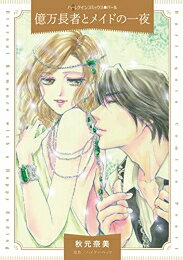 作者 : 秋元奈美/ハイディベッツ 出版社 : ハーパーコリンズ・ジャパン あらすじ・概要 : メイドの私に声をかけたのは、憎むべき大富豪 ホテルのメイドとして働くジェシカは、スイートルームの宿泊客を見て凍りついた。 アレックス・バホーラン...