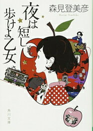 作者 : 森見登美彦 出版社 : KADOKAWA/角川書店 あらすじ・概要 : 「黒髪の乙女」にひそかに想いを寄せる「先輩」は、京都のいたるところで彼女の姿を追い求めた。 二人を待ち受ける珍事件の数々、そして運命の大転回とは? 山本周五郎...