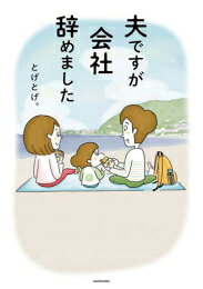 作者 : とげとげ。 出版社 : KADOKAWA/角川書店 あらすじ・概要 : 「ごめん…」夫は3か月も休職を隠してた \レタスクラブWEBで1000万PV超!/ (※2022年8月時点) ある日突然、会社に行けなくなってしまった夫。働い...