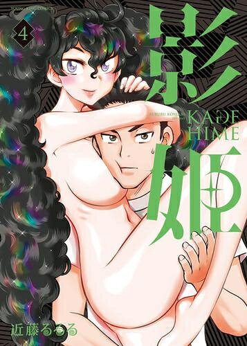 作者 : 近藤るるる 出版社 : 少年画報社 あらすじ・概要 : 諏訪美術大学3年・彫刻学科研究室の新美創一朗は美しいおっぱいを追求し、 理想の女体を求めて作品を制作していたが、ある夜妖怪に襲われ、 妖怪を退治する影姫と出会う。彼女が人間界...