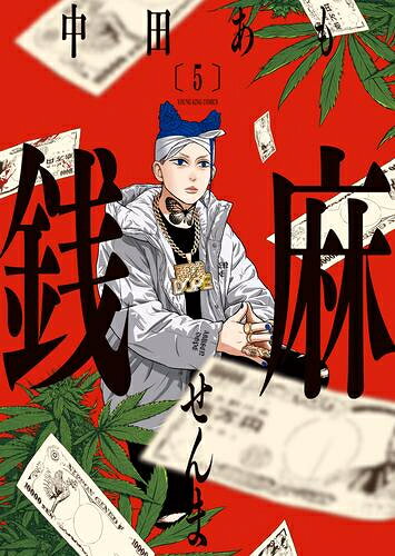 作者 : 中田あも 出版社 : 少年画報社 あらすじ・概要 : 金なしの転売人・諭吉は過去の事件により世間への強烈なヘイトを抱え、 信じるものは金だけになっていた…そんなところへ友人・ツナが落とし物を 持ってくる。それは禁断の葉「太麻」だっ...