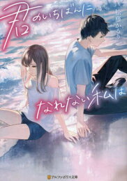 作者 : 松藤かるり 出版社 : アルファポリス あらすじ・概要 : かつて将来を約束しあった、幼馴染の千歳と拓海。北海道の離島で暮らしていた二人だけれど、甲子園を目指す拓海は、本州の高校に進学してしまう。 幼い頃の約束を胸に秘めつつ、素直...
