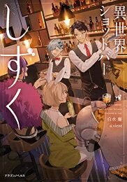 作者 : 白水廉/vient 出版社 : KADOKAWA/富士見書房 あらすじ・概要 : 悩みを抱えているのなら、異世界のバーで美味しいカクテルを。 バーテンダーの雫は、ある日突然店ごと異世界に飛ばされた。 すぐには元の世界に戻れないと知...