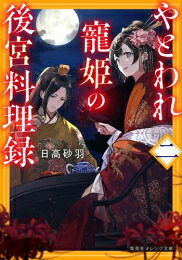作者 : 日高砂羽/ボダックス 出版社 : 集英社 あらすじ・概要 : 大衆食堂の料理人が皇帝の寵姫に!? 後宮の騒動を包丁で切り抜ける!ひと味違う、中華シンデレラストーリー! 「私は厨師。包丁一本あればどこででも生きていける、たとえ後宮で...