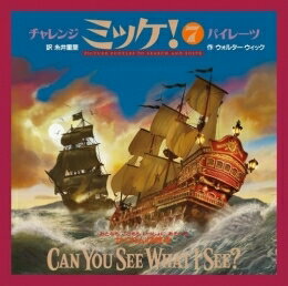 作者 : ウォルター・ウィック/糸井重里 出版社 : 小学館 あらすじ・概要 : 海賊船にのって、きみも宝さがしの旅に、いざ出発! シリーズ累計500万部の大人気ミッケ!シリーズ最新刊は、海賊船におそわれて海底に沈んだ豪華帆船バウンティフル...