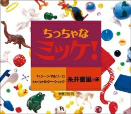 作者 : ジーン・マルゾーロ/ウォルター・ウィック 出版社 : 小学館 あらすじ・概要 : 大人気「ミッケ!」シリーズを元にして作られた幼児向けの合紙絵本。動物、乗り物、食べ物など、ものの名前を覚え始めた小さな子どもたちにおすすめです。糸井...