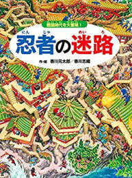 作者 : 香川元太郎/香川志織 出版社 : PHP研究所 あらすじ・概要 : ベストセラー「遊んで学べる」迷路シリーズ第15弾! 忍術をおぼえて道をひらき、戦国時代をかけぬけろ! 精緻に描かれた戦国の世には、忍術秘伝の巻物が12本。各場面で...