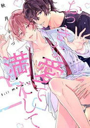 作者 : 秋月かづ 出版社 : オーバーラップ あらすじ・概要 : XL級の愛情、全部受けとめて? 中川 彰(なかがわあきら)、ゲイでバリネコ・彼氏なしの28歳社畜。 そんな彼を癒やしてくれるのは、お隣の大学生・建也(けんや)。 料理上手で...