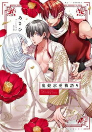作者 : あさひ 出版社 : ブライト出版 あらすじ・概要 : 『やるって…何を?　交尾だ!』 孤児だった黒岩千輝は親代わりに育ててくれた 唯一の家族・おじいさんを亡くし、誕生日の前日一人寂しさを押し殺していた。 そんな千輝の前に2人の妖が...
