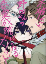 作者 : 念物倡太郎 出版社 : ジーオーティー あらすじ・概要 : 人生には嘘みたいな偶然が何度か起こったりする。 いつものように授業をサボって保健室のベッドで寝ていたら、 後から入ってきた堅物の数学教師と地味で名前も知らない男子生徒が ...