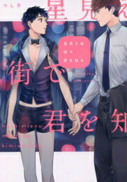 作者 : つし子 出版社 : Jパブリッシング あらすじ・概要 : ゲイであることをひた隠し、肩身の狭い思いをしていた 日野元晴は大学進学を機に生まれ育った田舎を 出ることを決意する。 当然、男性経験はおろか恋愛経験もゼロの元晴だが バイト...