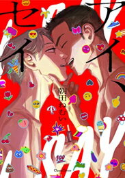 作者 : 朝田ねむい 出版社 : フランス書院 あらすじ・概要 : '恋愛'は苦手だから セックスだけの関係が性に合うという ゲイのサラリーマン・セイ。36歳。 最近はアプリで出会った 年下のイケメン・アイにドハマリ中。 最初はお互い体の関...