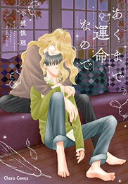 作者 : 不破慎理 出版社 : 徳間書店 あらすじ・概要 : 絵画教室の送迎のため山奥の洋館を訪れた、大学生の天音(あまね)。 講師のルーシーは、金灰の長髪に金色の瞳——まるで美術品のような男だ。 初対面なのに不思議な既視感を覚えていたら、...