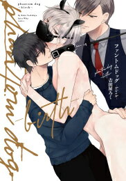 作者 : 吉田屋ろく 出版社 : コスミック出版 あらすじ・概要 : 俺は一体なにを見せつけられているんだろう── 愛される事を知らず、誰にも必要とされないと生きる事に絶望した榊はとある公園に辿り着く。 すると、近くの茂みから犬のような鳴き...