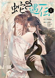 作者 : Suhen/originchequercomic 出版社 : KADOKAWA/メディアファクトリー あらすじ・概要 : 人間風情が、妖に、 無礼な妄想を持っているのかーー。 声を失い、足が不自由な青年・沈清軒は、 ひょんなことか...