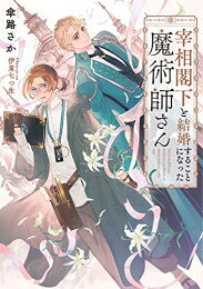 作者 : 傘路さか/伊東七つ生 出版社 : KADOKAWA/角川書店 あらすじ・概要 : 仕事人間宰相閣下×研究バカ魔術師。恋とは無縁な二人に突然春が来た!? 「君と結婚するという神託が降りた」 容姿端麗だが仕事人間と名高い宰相閣下・ガウ...