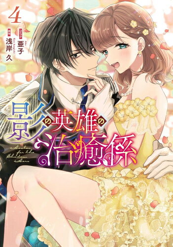 作者 : 亜子/浅岸久 出版社 : 一迅社 あらすじ・概要 : 呪いに侵された英雄さまを救うには、私が彼に抱かれるしかない!? メリッサの大人気作をコミカライズ! 特別な力をひた隠す召使いの少女×影で国を支えてきた不器用な英雄の溺愛ファンタ...
