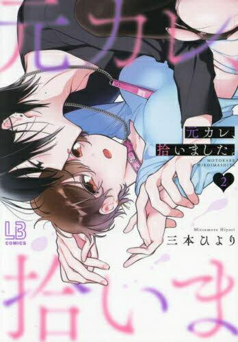 作者 : 三本ひより 出版社 : 一迅社 あらすじ・概要 : 「助けたお礼だと思って泊めてくれない?」 デザイン会社で働く森沢律穂は、お仕事頑張る前向き女子。 明るい性格になったのは、過去の酷い失恋経験を乗り越えたから。 「もうそろそろ恋に...