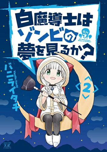 作者 : バニライタチ 出版社 : 芳文社 あらすじ・概要 : ゾンビ・パンデミックが発生し、人類が激減した終末世界。 そんな世界に、異世界の白魔導士・リルーがやってきた! 元の世界では落ちこぼれだった彼女だけど、 こっちのゾンビに対抗でき...