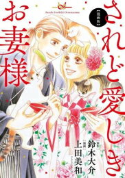 作者 : 上田美和/鈴木大介 出版社 : 講談社 あらすじ・概要 : ”夫婦の在り方”を問う愛と笑いと涙の実話! 鈴木大介『されど愛しきお妻様』で描かれた「大人の発達障害の妻×41歳で脳梗塞で倒れた夫」、 愛と笑いと涙の実話を「ピーチガール...