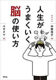 作者 : 中野信子/ユカクマ 出版社 : アスコム あらすじ・概要 : 【脳を味方につければ、人生は変えられる!】 「良くないことだとわかっているのに、 人の悪口やグチばかり言ってしまう」 「ダイエットしたいのに、つい食べすぎてしまう」 「...