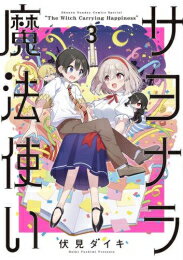 作者 : 伏見ダイキ 出版社 : 小学館 あらすじ・概要 : 特別な“治癒”の魔法を使える少年・ウィルと 魔女を夢見る天然お姉さん・レイチェルは 研究施設を脱走して青空の下へ旅に出る。 しかし世界は、蔓延する魔法により荒廃していた—— すこ...