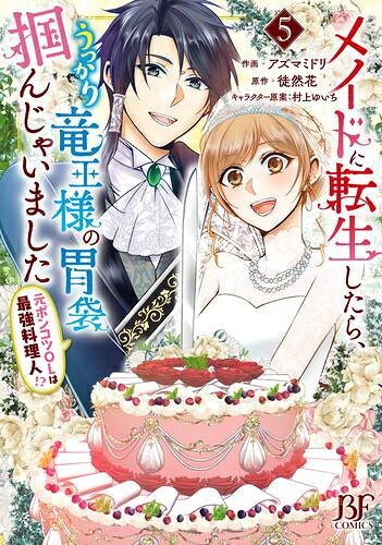 作者 : アズマミドリ/徒然花 出版社 : スターツ出版 あらすじ・概要 : “竜王国”というファンタジー世界に転生してしまったらしい、OLのレイラ。 助けてくれた巨大な竜のおかげで、ライラックと名前を改め、 この国の王・竜王様の住むお城の...