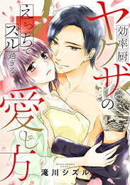作者 : 滝川シズル 出版社 : 宙出版 あらすじ・概要 : 合いますね「プレイスタイル」 効率大好きゲーマー (ヤクザ???)×恋愛無縁ネトゲ廃女子の交際0日急展開な恋!?!?!? この人、紳士な顔してドSです!!!! 「パインさんを生か...
