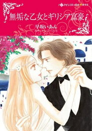 作者 : 早坂いあん/キムローレンス 出版社 : ハーパーコリンズ・ジャパン あらすじ・概要 : 黒い瞳の危険な男性に私は心を盗まれてしまったの? 5歳の頃、親に捨てられたキャットは、ロンドンの孤児院で貧しいながらも明るく健やかに育った。 ...