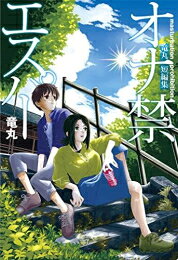 作者 : 竜丸 出版社 : 集英社 あらすじ・概要 : 男は自慰行為を我慢する事で超能力を得られる。これは広く知られた定説だが、健全な中学生男子が性欲の塊である事もまた定説である。 1人の少年がオナ禁で地球を救わんとタち上がる表題作他、3作...