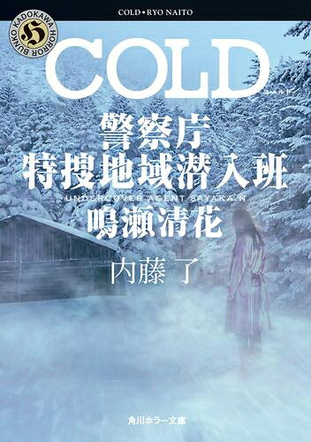 作者 : 内藤了 出版社 : KADOKAWA/角川書店 あらすじ・概要 : 被疑者を勾留中に自死させたことで県警捜査一課を追われ、家庭にも居場所を失った刑事・木下清花。 異動先の「警察庁特捜地域潜入班」は、組織のはみ出し者が集められた新設...