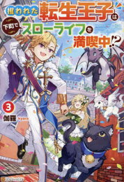 作者 : 伽羅 出版社 : アルファポリス あらすじ・概要 : アルファポリス第2回次世代ファンタジーカップ「スローライフ賞」受賞作、待望の書籍化! 生まれて間もない王子アルベールは、ある日気がつくと川に流されていた。 溺れかけたところを、...