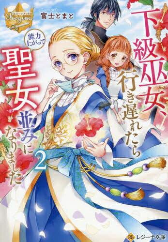 作者 : 富士とまと 出版社 : アルファポリス あらすじ・概要 : 20歳までにほとんどが寿退職する中、行き遅れといわれる23歳の癒しの巫女・ハナ。 だけど仕事を一生続けたい彼女は外野のヤジもまったく気にせず、能力が一番低い下級巫女ながら...