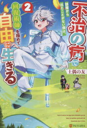 作者 : 土偶の友 出版社 : アルファポリス あらすじ・概要 : 生まれてから一度も部屋の外に出たことがないバルトラン男爵家、次男のエミリオ。 彼の体は不治の病に侵され、一流の回復術師でも治療は不可能だった。 外で元気に走り回る兄や妹の姿...