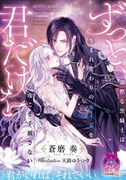 作者 : 蒼磨奏/天路ゆうつづ 出版社 : フランス書院 あらすじ・概要 : 死んだあと目覚めたら隣国の公爵令嬢になっていた元王女のパトリシア。 しかも婚約者は秘かに好きだった騎士ラディウス!? 正体を知られ婚約破棄かと思ったら、強く抱き締...