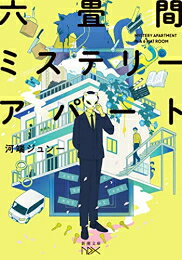 作者 : 河端ジュン一 出版社 : 新潮社 あらすじ・概要 : ことだま荘の秘密、あなたには解けますか? 家賃わずか一万二千円の格安アパート、ことだま荘。 ここに暮らして奇妙な管理人が提示する謎をとけば、どんな悩みも解決するという——。 家...