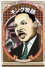 作者 : 堀田あきお 出版社 : 集英社 あらすじ・概要 : 強く正しい言葉が人種差別をしりぞけた! 奴隷解放で自由になったはずのアメリカの黒人たちは、20世紀になっても差別を受けていました。それに立ち向かったのがキング牧師です。彼は言葉(...