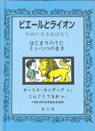 作者 : モーリス・センダック/神宮輝夫 出版社 : 冨山房 あらすじ・概要 :ピエールとライオン はじまりのうたといつつのまきをお探しなら、書籍、絵本、児童書から辞典・辞書、図鑑の通販が可能は漫画全巻ドットコム