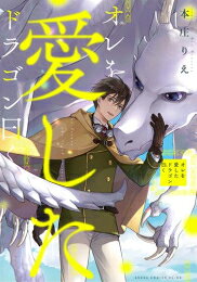 作者 : 本庄りえ 出版社 : KADOKAWA/角川書店 あらすじ・概要 : けなげ攻めドラゴン×「普通」が地雷な大学生の異世界移転ラブ! 愛を得られなければ、お前は塵となって消滅する—— 突然、異世界に飛ばされたフツーの大学生・伊吹は、...