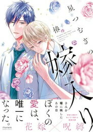 作者 : 椿 出版社 : 竹書房 あらすじ・概要 : 東京の離島に暮らす蛍(ほたる)と大河(たいが)は生まれてからずっと一緒の幼馴染。 蛍への恋心を秘めたまま遊びふける大河。それに気づきもしない奥手でウブな蛍。 せめて残された学生生活だけは...