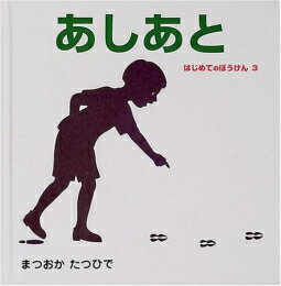 作者 : まつおかたつひで 出版社 : ポプラ社 あらすじ・概要 : 「だれのあしあと?」ページに続く足跡をたどってページをめくると動物たちがあらわれます。くり返しを楽しむ幼児絵本です。あしあとなら、漫画・コミック全巻大人買い専門書店の漫画...