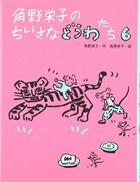 作者 : 角野栄子/佐々木洋子 出版社 : ポプラ社 あらすじ・概要 : いちばん大切なのはわくわくすること。 角野栄子エッセンスがつまった自選童話集。角野栄子のちいさなどうわたちなら、漫画・コミック全巻大人買い専門書店の漫画全巻ドットコム