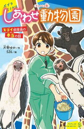 作者 : 片野ゆか/526 出版社 : ポプラ社 あらすじ・概要 : 楽しい、うれしい、気分がいい── 動物たちにそう思ってもらうため、 とことん寄りそう飼育員さんたちのリアルストーリー! みんなが大好きな動物園。 そこには、動物たちがしあ...