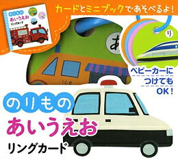 作者 : accototo 出版社 : ポプラ社 あらすじ・概要 : しょうぼうしゃ・ぱとかー・ひこうきなど、子どもたちの大好きなのりものの名前が50音順にならんだリングカード。のりものあいうえおリングカードなら、漫画・コミック全巻大人買い...