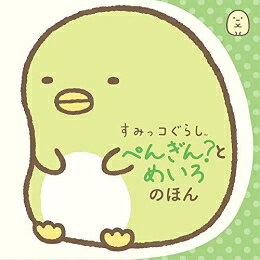 出版社 : ポプラ社 あらすじ・概要 : すみっコぐらしの、てのひらサイズのゲームブックが登場!　小さなお子さんでもたのしめる、楽しいめいろが13問。登場するたくさんのすみっコたちに、癒されること間違いなし!　本棚のすみっこに置きたくなる、...