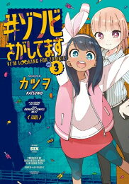 作者 : カツヲ 出版社 : KADOKAWA/アスキー・メディアワークス あらすじ・概要 : そちらさがしてるゾンビですか? ……あ、ゾンビ違い。 人類の9割が謎の感染症に感染・死亡した「あかいひ」から13年。 壊滅前の世界を記憶していな...