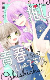 作者 : 神田ちな 出版社 : 集英社 あらすじ・概要 : 中学時代に超オタク女子だった藤田望架。 好きな人から「オタクは嫌い」と言われてから、オタク卒業を決意して高1の新学期を迎えました。 そんな望架の前に現れたのは、大好きな深夜アニメ『...
